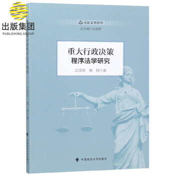 重大行政决策程序法学研究/司法文明论丛