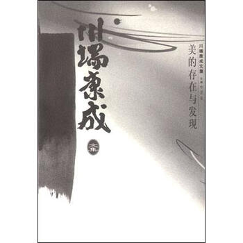 美的存在与发现 [日]川端康成