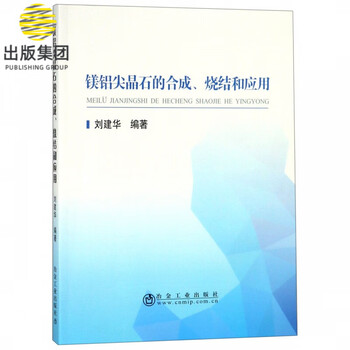 镁铝尖晶石的合成烧结和应用