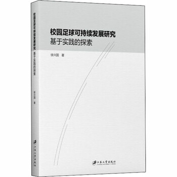校园足球可持续发展研究 基于实践的探索 徐兴国  书籍