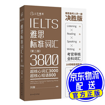 雅思标准词汇 3800词（第二版）