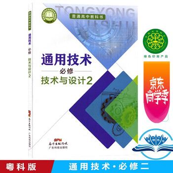 【2022新版】 粤科版通用技术必修 技术与设计2粤科版 高中课本教材教科书广东科技出版社普通高中教