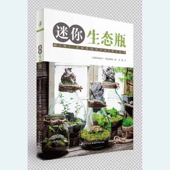 迷你生态瓶 (法)加布里埃尔·布里麻滕思