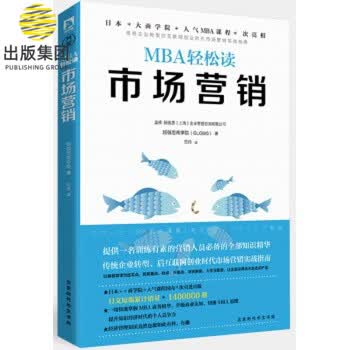 市场营销/MBA轻松读