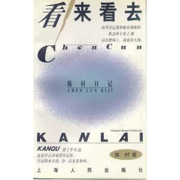 看来看去9787208025622陈村 陈村