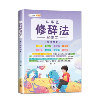 修辞法写作文方法技巧 思维导图作文方法小学生三四五六年级通用作文书
