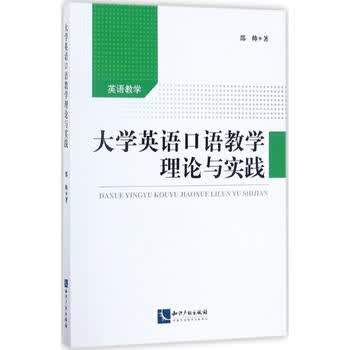 大学英语口语教学理论与实践