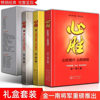 心胜1+2+3 全套装3册历史小说 纪实文学报告随笔集 书籍苦难辉煌魂兮归来金一南关于心灵与血性