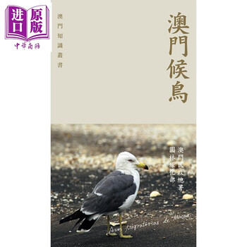 澳门候鸟 港台原版 澳门民政总署园林绿化部 香港三联书店 动物学