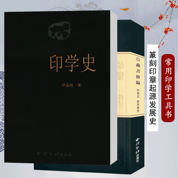 印学史+鸟虫书汇编全2册 中国印章篆刻起源发展史 印学派别、名家名作、工具技法基础入门教程及鸟虫书搜集整理研究艺术理论书籍