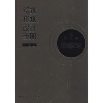 给水排水设计手册(第3版)(7)城镇防洪