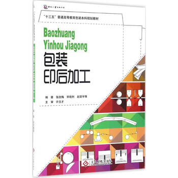 包装印后加工 张改梅 等 编 书籍