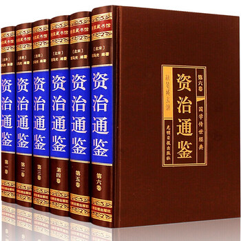 【绸面精装插盒】资治通鉴文白对照全集6册白话全注全译司马光著中国历史书籍传世经典史记中国通史历史著作