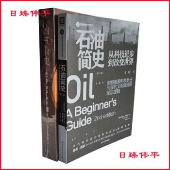 全二册 石油简史（第二版）+油气简史 石油工业出版社9787518336913
