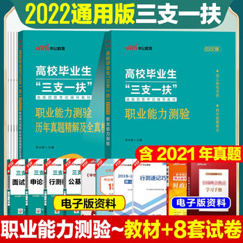 三支一扶2022教材真题职测】中公2022年高校毕业生三支一扶考试用书笔试教材历年真题职业能力测验 辽宁省福建省陕西省黑龙江省山西省贵州省吉林省甘肃省