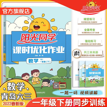 阳光同学 课时优化作业数学青岛六三版一年级下册 2022春新版小学一年级数学同步教材练习题一课一练课时作业本单元期中期末检测 （视频讲解 知识梳理 检测卷）