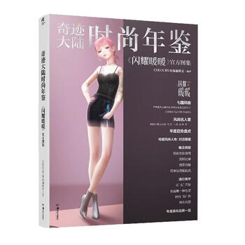 奇迹大陆时尚年鉴:《闪耀暖暖》官方图集 换装手游叠纸游戏画集画册周边天闻角川