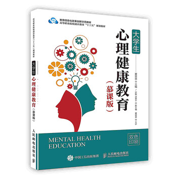 [按需印刷]大学生心理健康教育：慕课版