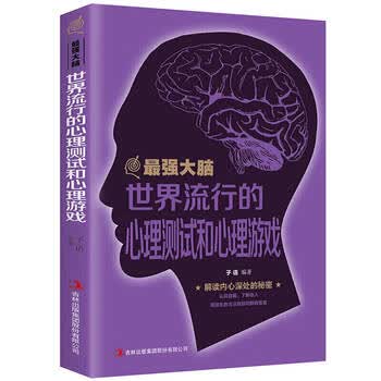 强大脑：世界流行的心理和心理游戏