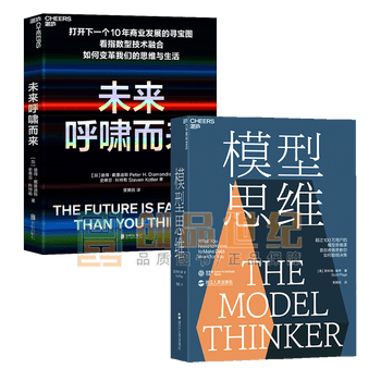 湛庐文化  模型思维+未来呼啸而来 全2册 * 智能经济 书籍