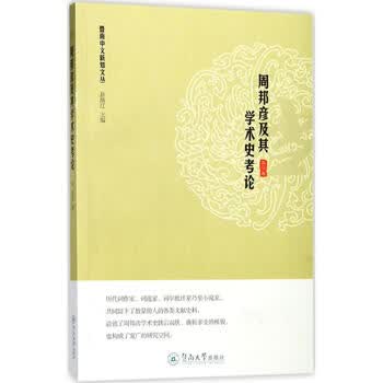 周邦彦及其学术史考论