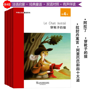 可多选 外教社法语童话系列 第1234 儿童法语书 法语童书 法汉对照 法语阅读读物 阿拉丁 小学 全4册(海的女儿+不来梅的音乐家们+灰姑娘+皮埃尔