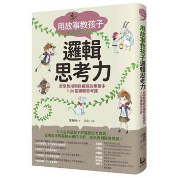 现货用故事教孩子逻辑思考力 哲学教授自编写故事读本29堂逻辑思考课 港台图书原版书籍