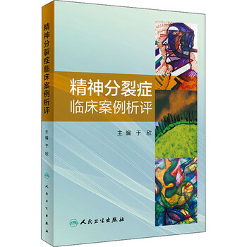 精神分裂症临床案例析评 于欣 编 书籍