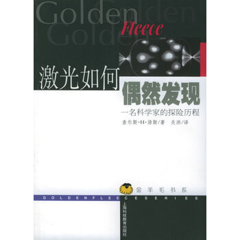 激光如何偶然发现 名科学家的探险历程 查尔斯·H·汤斯 关