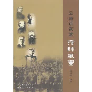 云南讲武堂将帅风云 谭其运