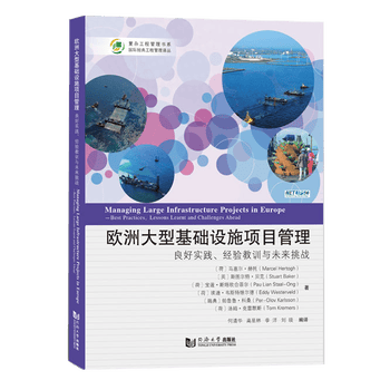 欧洲大型基础设施项目管理 良好实践、经验教训与未来挑战
