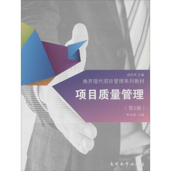 项目质量管理(第2版) 李金海 主编 作 书籍