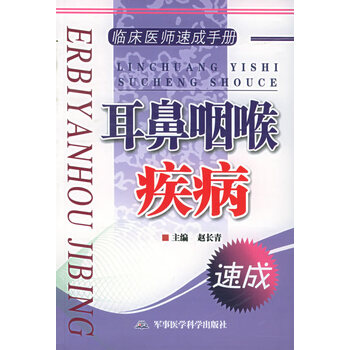 临床医师速成手册 耳鼻咽喉疾病【正版图书】