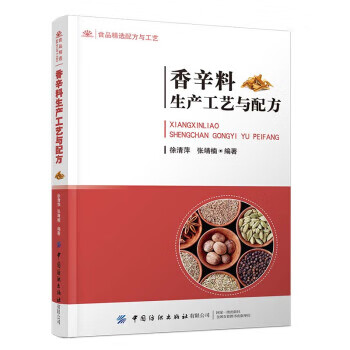 香辛料生产工艺与配方