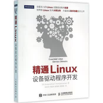 精通Linux设备驱动程序开发 书籍