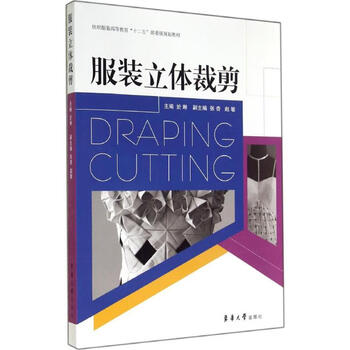 服装立体裁剪