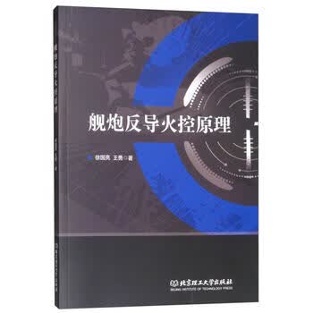 包邮：舰炮反导火控原理 工业技术   图书