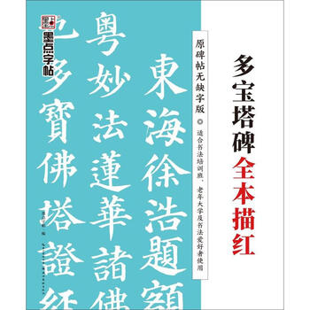 多宝塔碑全本描红(带毛笔)/墨点字帖 墨点字帖  书籍