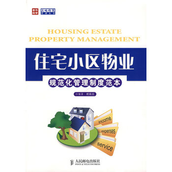 住宅小区物业规范化管理制度范本【新华书店，正版图书】