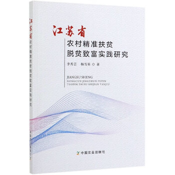 江苏省农村精准扶贫脱贫致富实践研究
