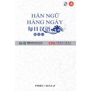 每日汉语·越南语(带光盘)