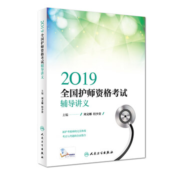 (2019)全国护师资格考试辅导讲义(配增值)