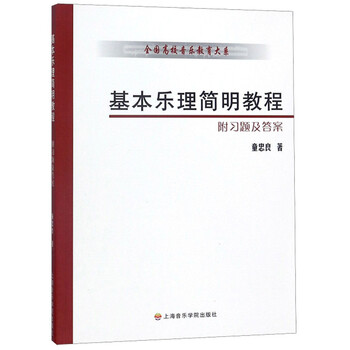 基本乐理简明教程/全国高校音乐教育大系