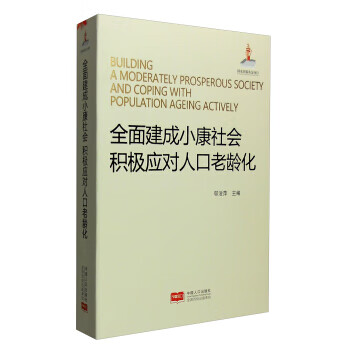 全面建成小康社会积极应对人口老龄化
