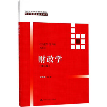 财政学(第3版)