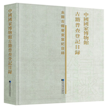 正版 中国国家博物馆古籍普查登记目录9787501372690