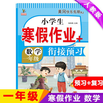 一年级上册上学期 数学寒假作业 部编人教版 1年级寒假衔接作业（复习+预习）