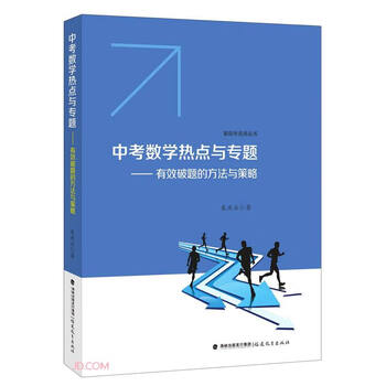 中考数学热点与专题--有效破题的方法与策略/莆田市名师丛书