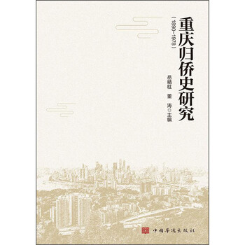 重庆归侨史研究