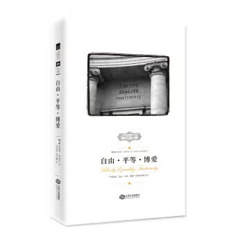 西方保守主义经典译从:自由平等博爱【新华书店，售后无忧】